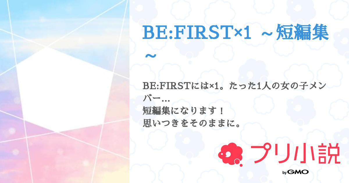 BE:FIRST×1 ～短編集～ - 全7話 【連載中】（ｶﾚﾝさんの夢小説） | 無料スマホ夢小説ならプリ小説 byGMO